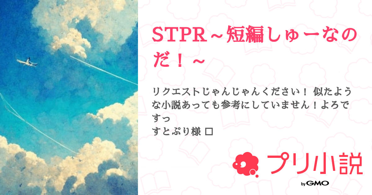 第23話：⚔️🩷×💫‎🤍 推しで好きな人🔞（STPR～短編しゅーなのだ！～）｜無料スマホ夢小説ならプリ小説 byGMO